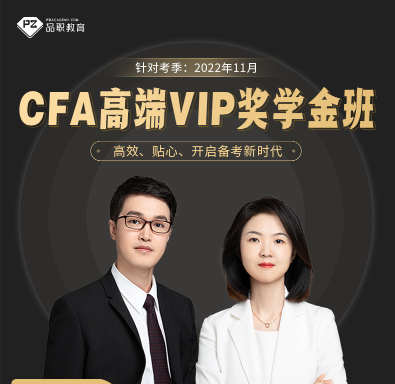 (2022.11) CFA I VIP奖学金班-品职商城-品职教育 专注CFA ESG FRM CPA 考研等财经培训课程